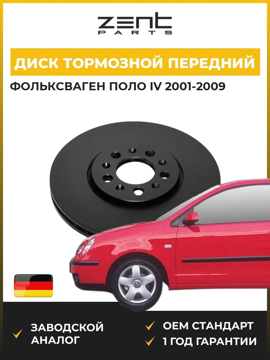 Диск тормозной передний Zentparts Z06068 Фольксваген Поло IV VW Polo IV 2001-2009
