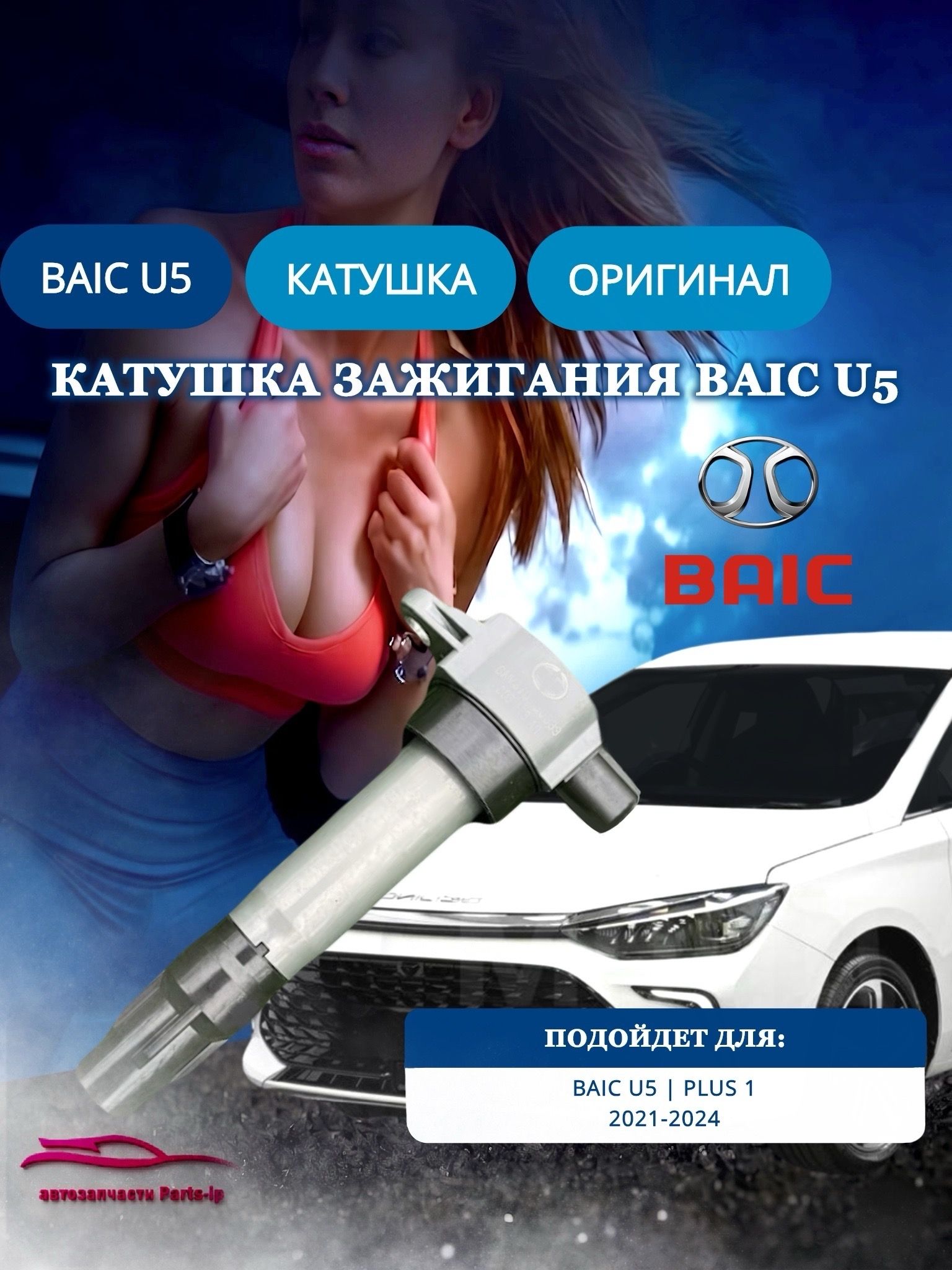 Катушка зажигания BAIC U5 I PLUS