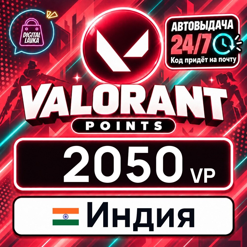 Valorant Индия · VP 2050 — игровая валюта, цифровой код пополнения, моментальная доставка