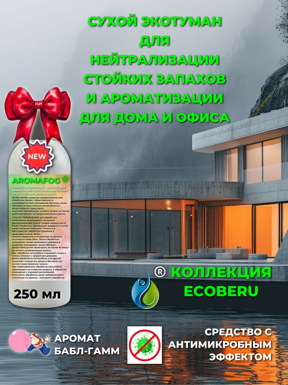 Освежитель воздуха для сухого тумана "Bubble Gum", AROMAFOG, 250 мл