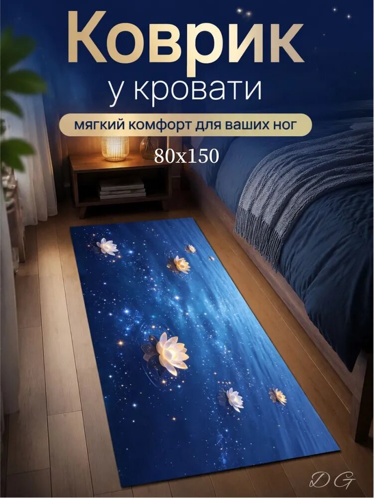 Коврик прикроватный 80x150 см 3 мм 3d-эффект темно-синий