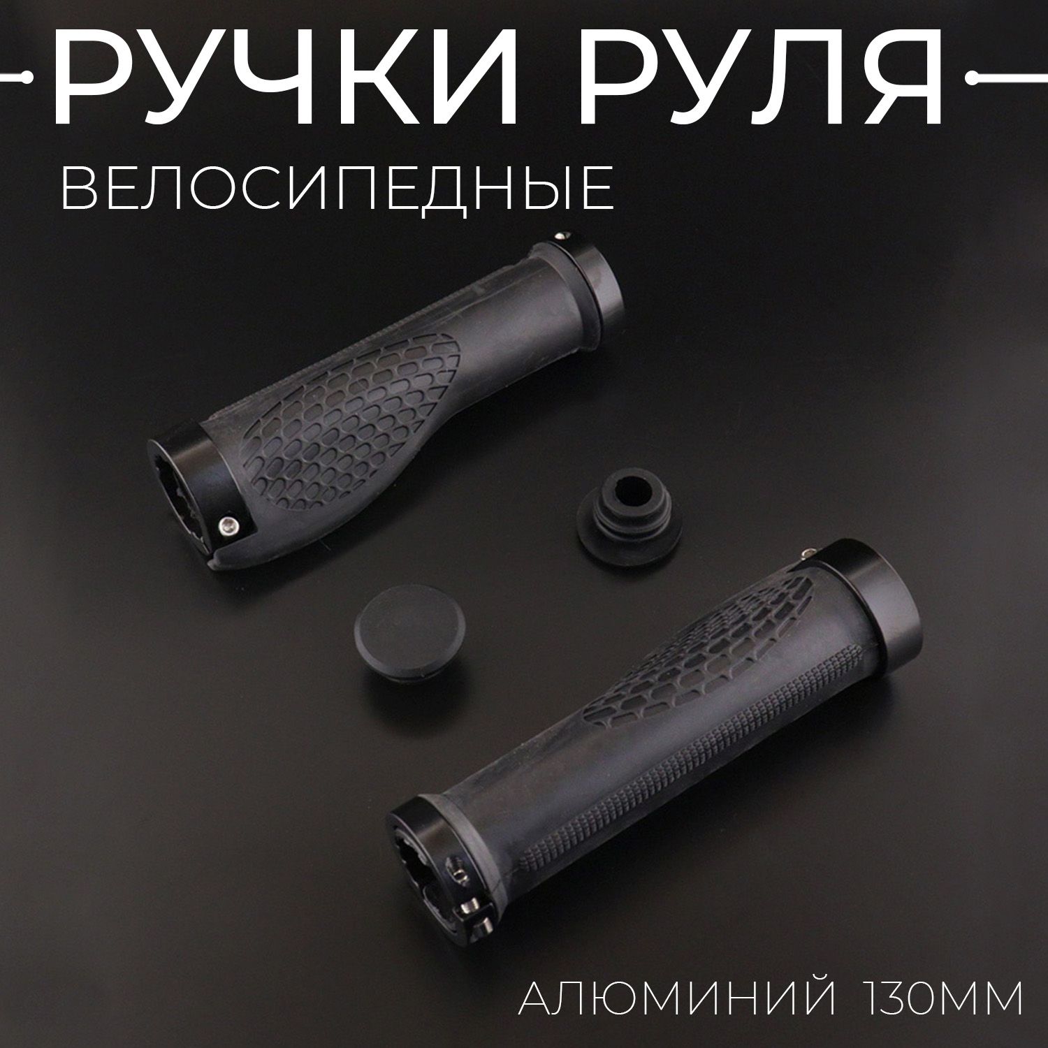 Грипсы велосипедные черные