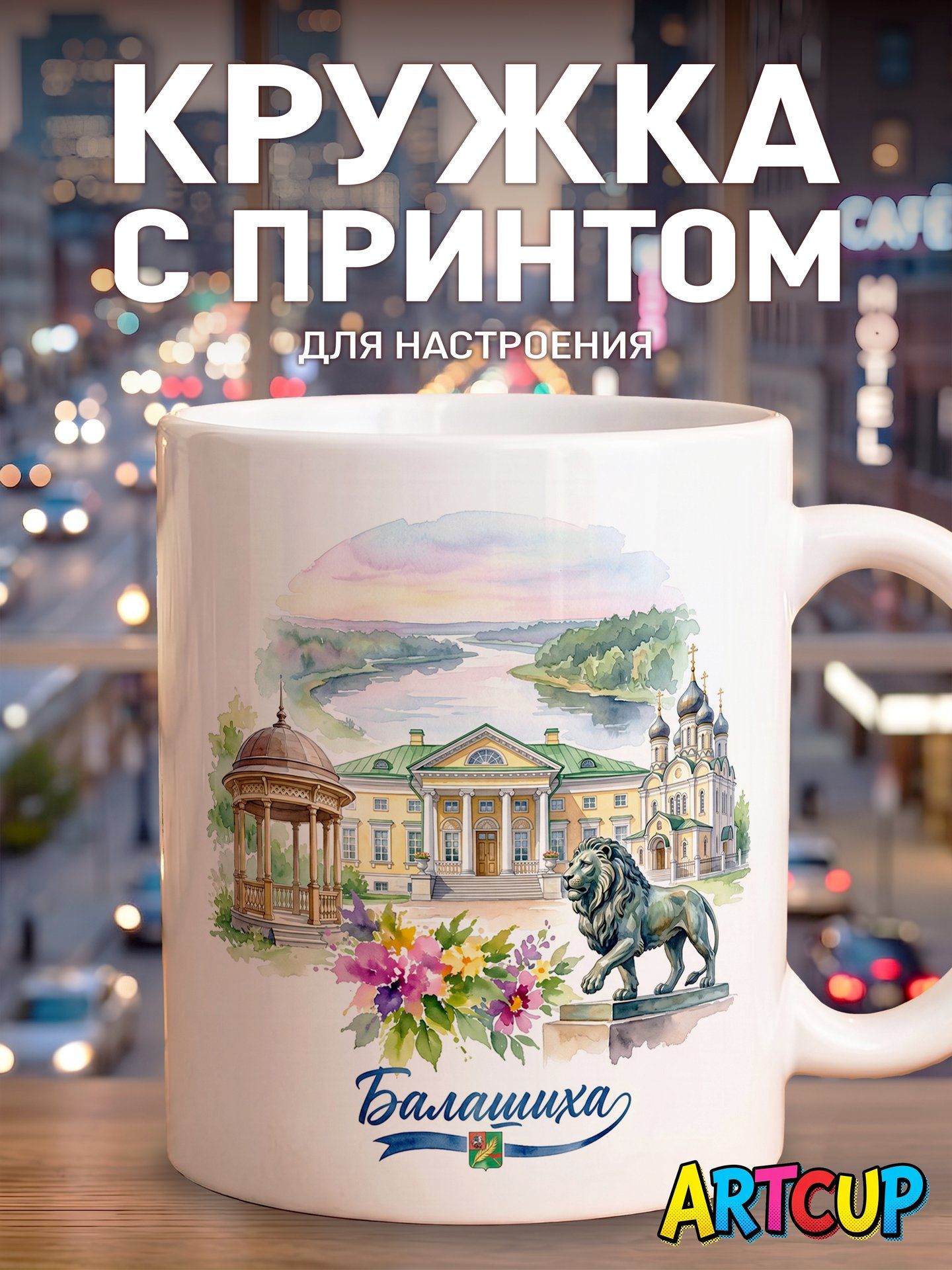 Кружка Акварель Балашиха 330 мл