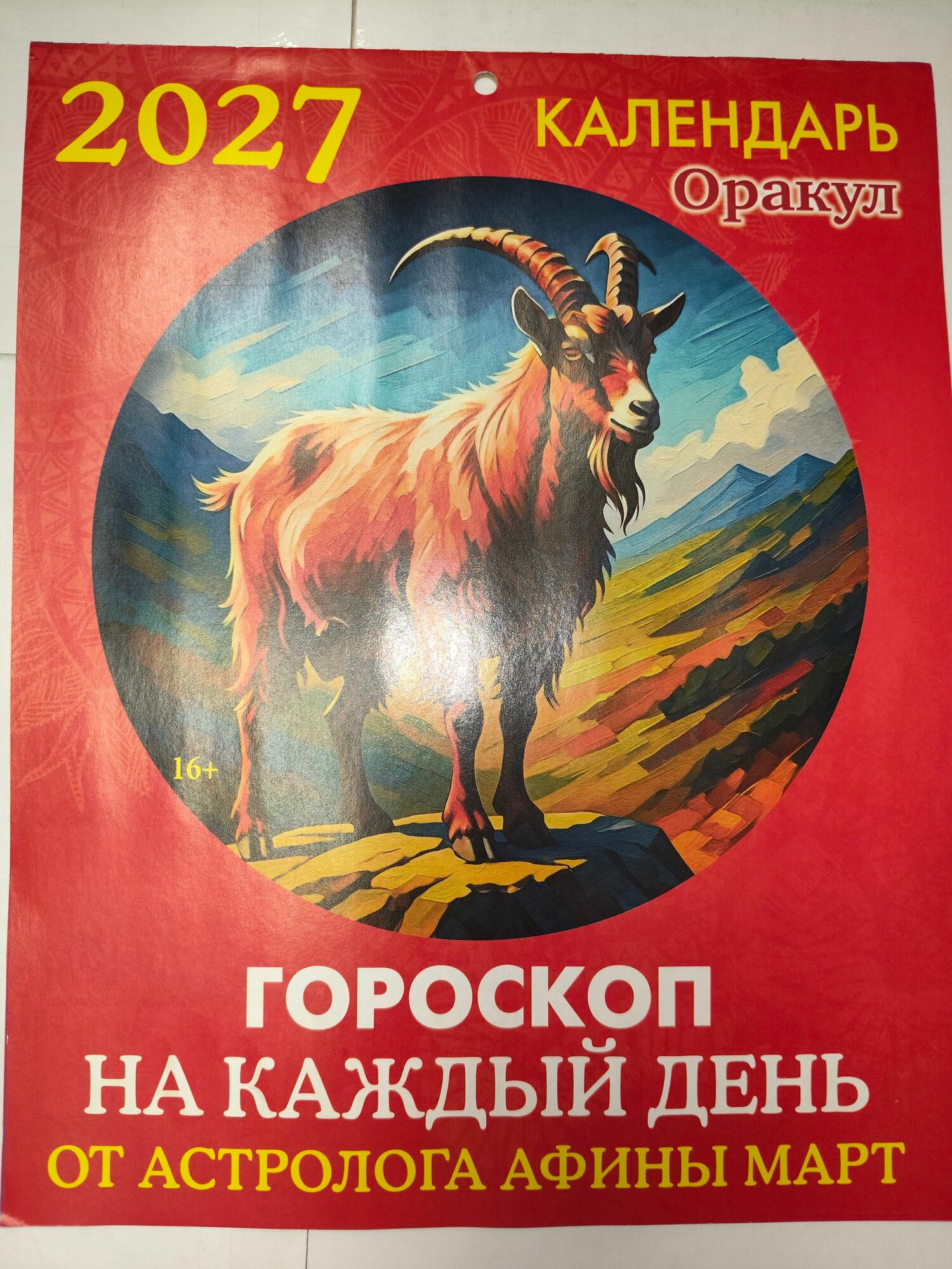 Календарь Гороскоп на каждый день 2027 спецвыпуск журнала Оракул