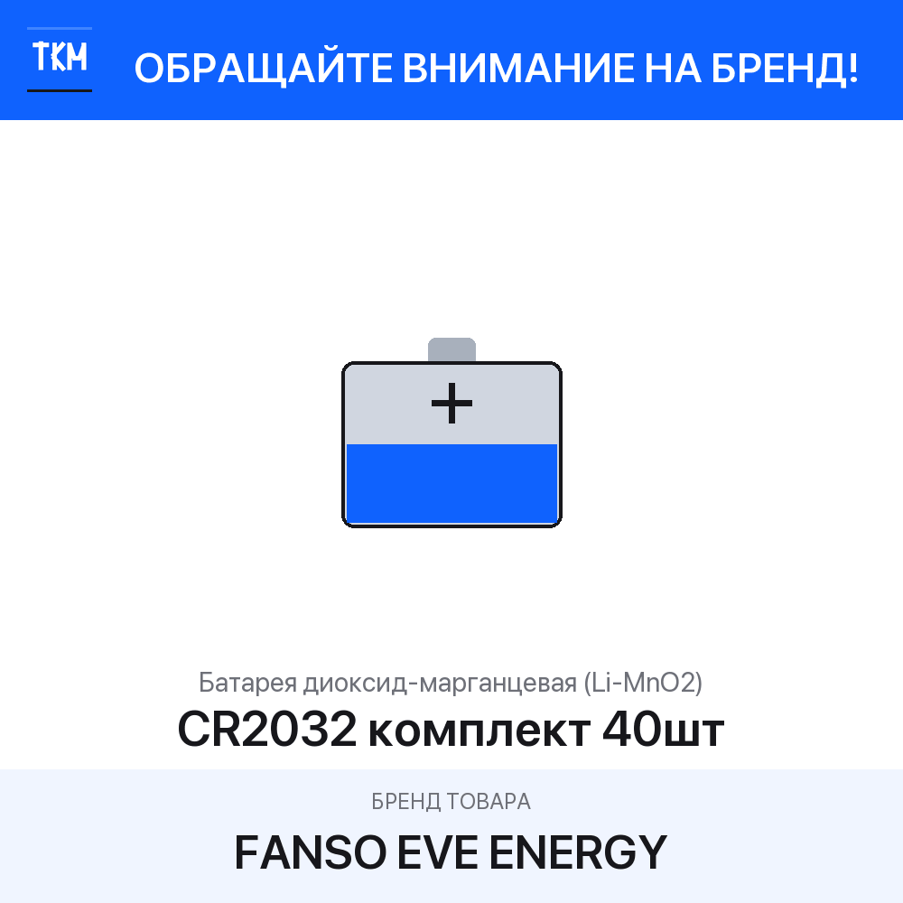 Батарея диоксид-марганцевая (Li-MnO2) CR2032 комплект 40шт FANSO EVE Energy