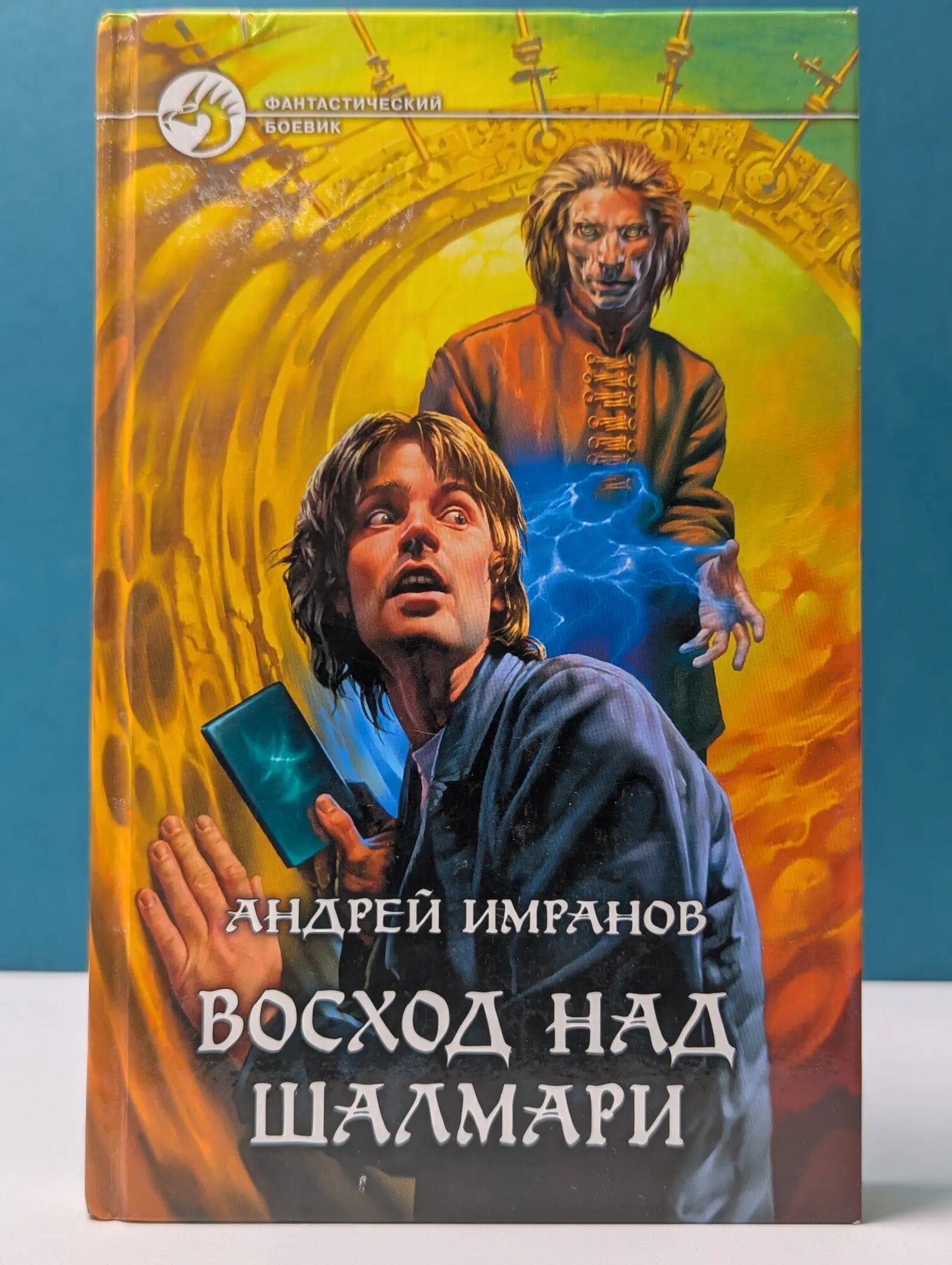 Фантастический боевик. Восход над шалмари Имранов Андрей 2008