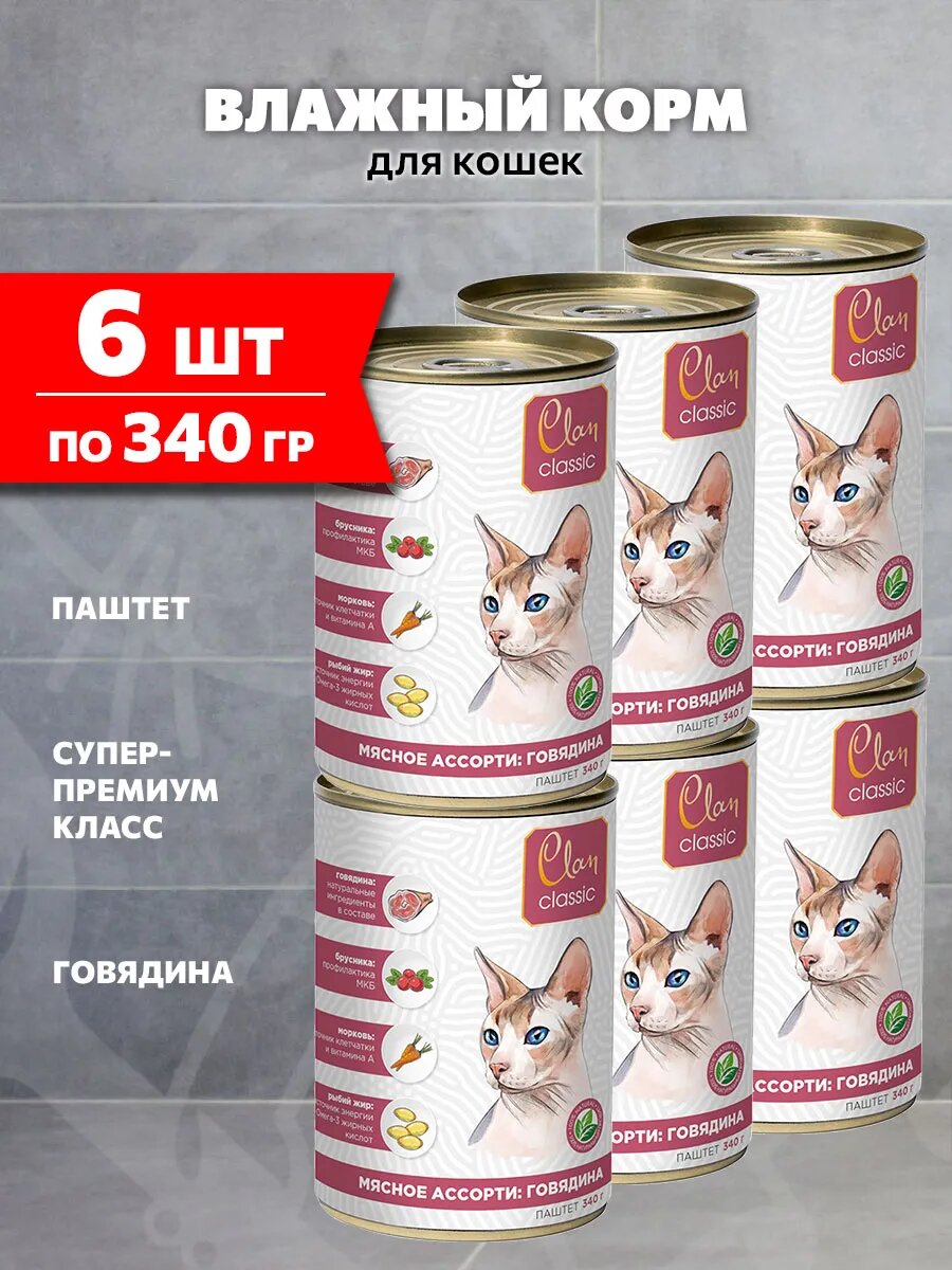 Корм влажный Clan Classic Мясное Ассорти для взрослых кошек, паштет, говядина, 340 г 6 шт