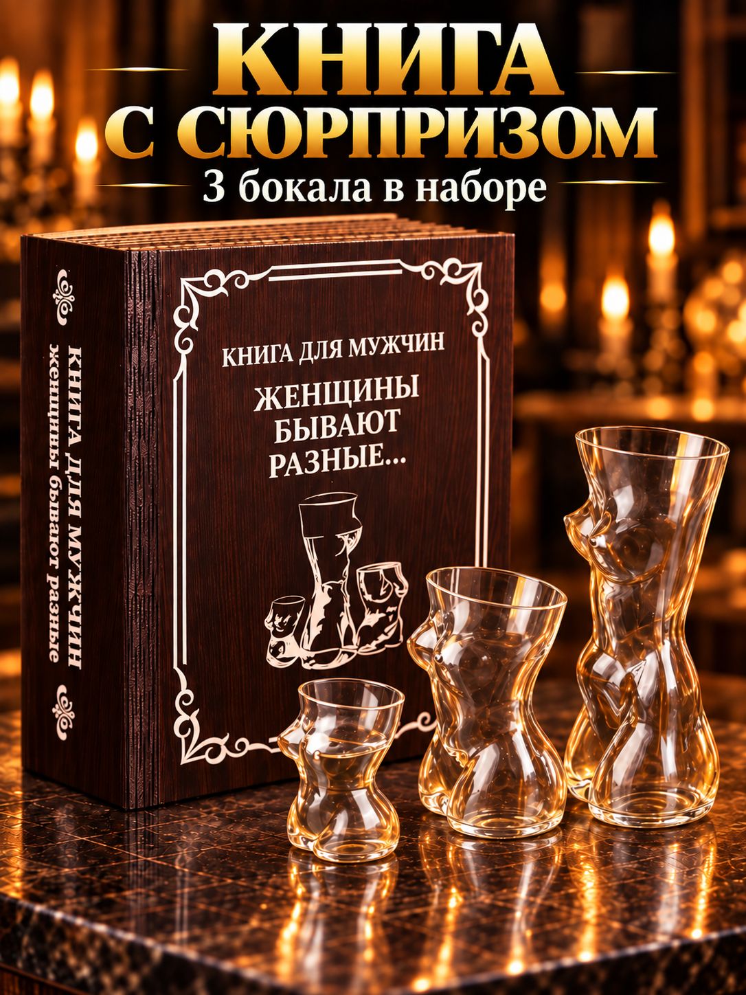 Подарочный набор для мужчин книга с 3 бокалами