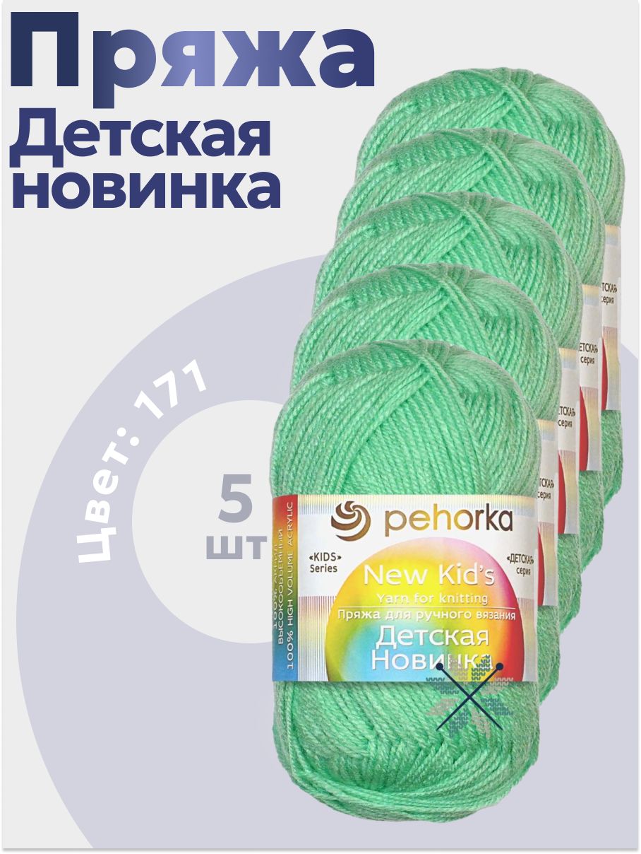 Пряжа для вязания Детская новинка Пехорка 5 мотков (200 м, 50 гр), цвет 171 весна
