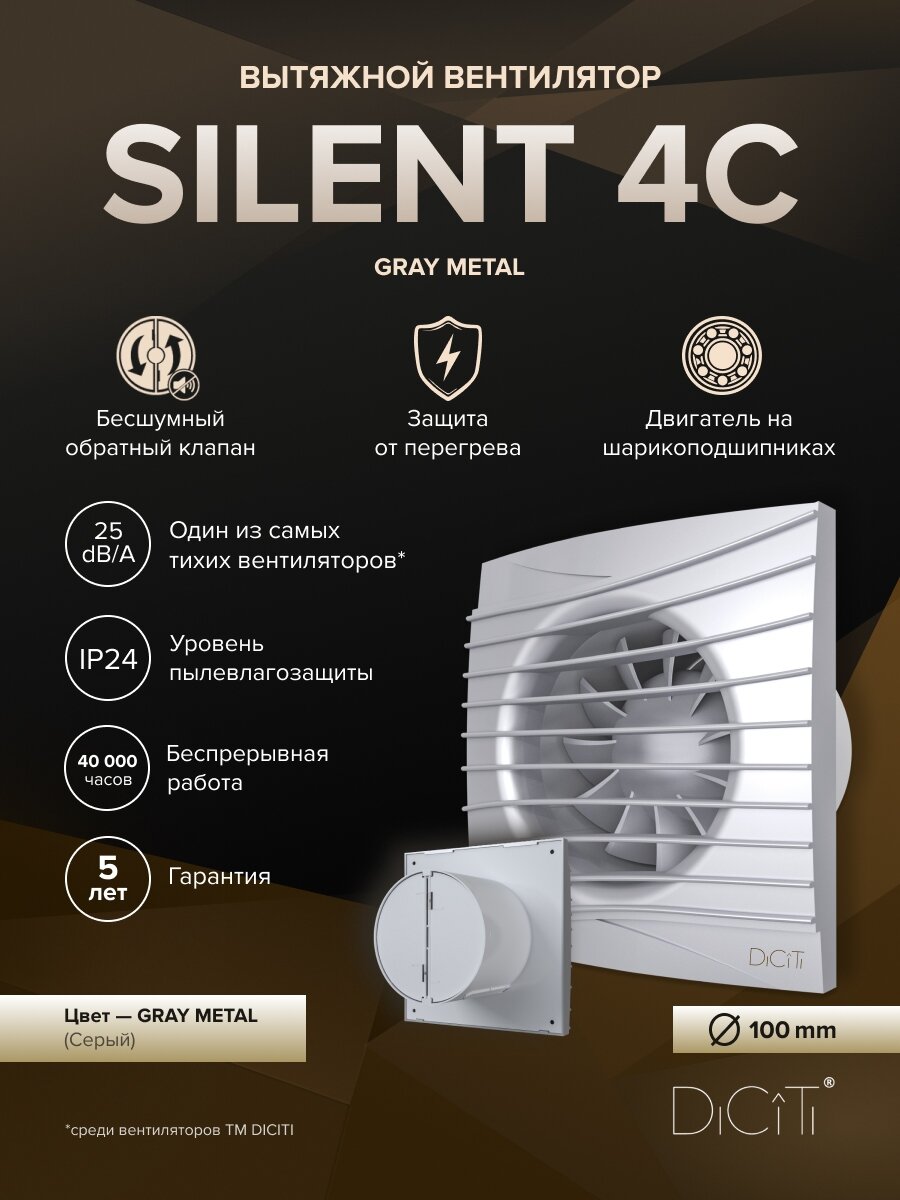 Вентилятор накладной SILENT D100 обр. клапан серый металлик DICITI