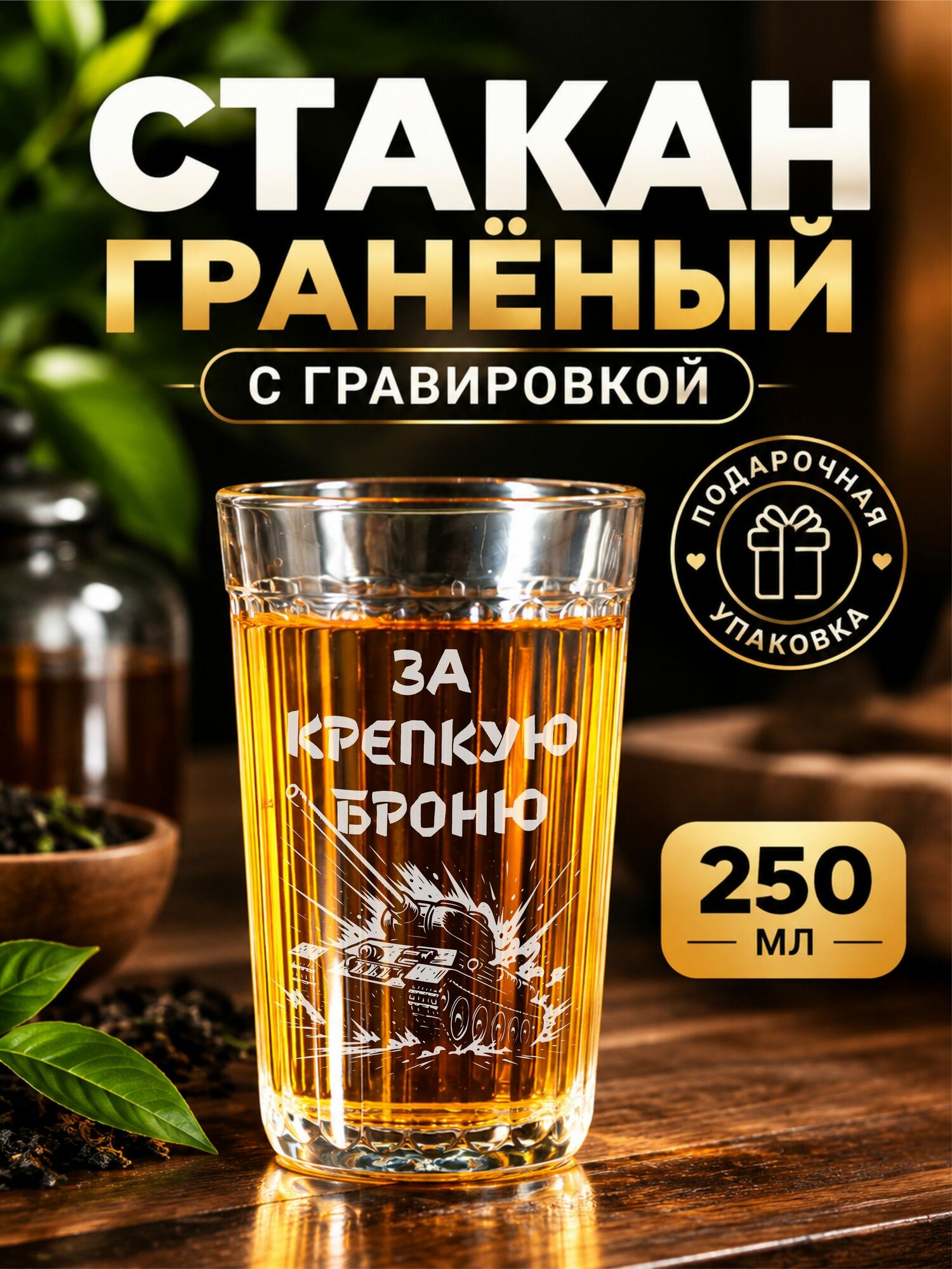 Гранёный стакан с гравировкой За крепкую броню