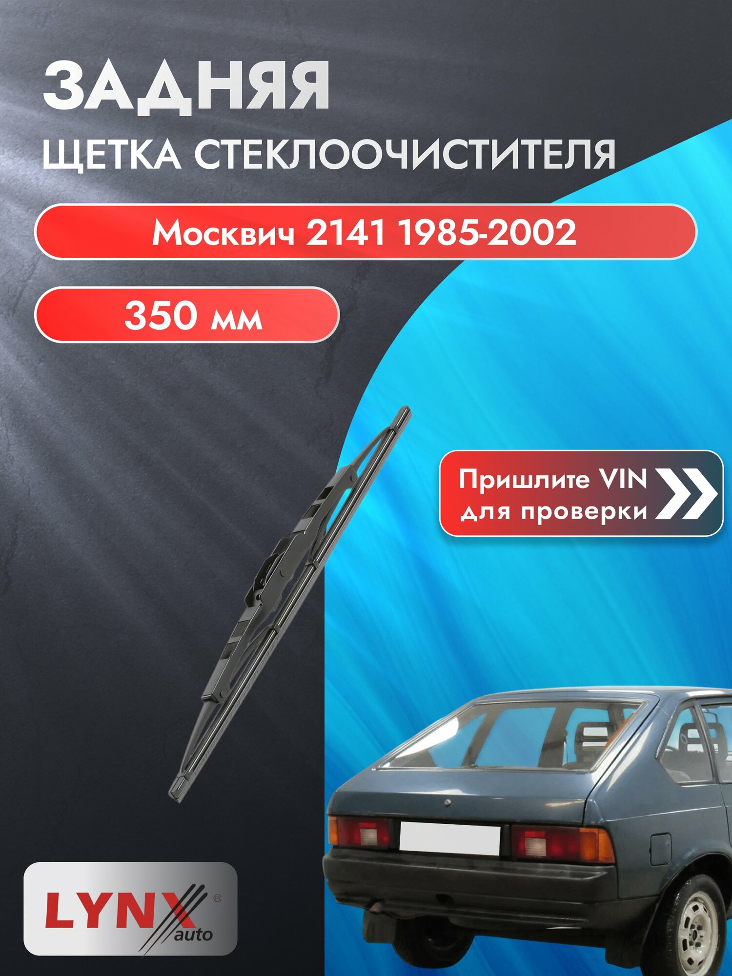Задний дворник для Москвич 2141 / 1985-2002 / Задняя щетка стеклоочистителя 350 мм 350L LYNXauto
