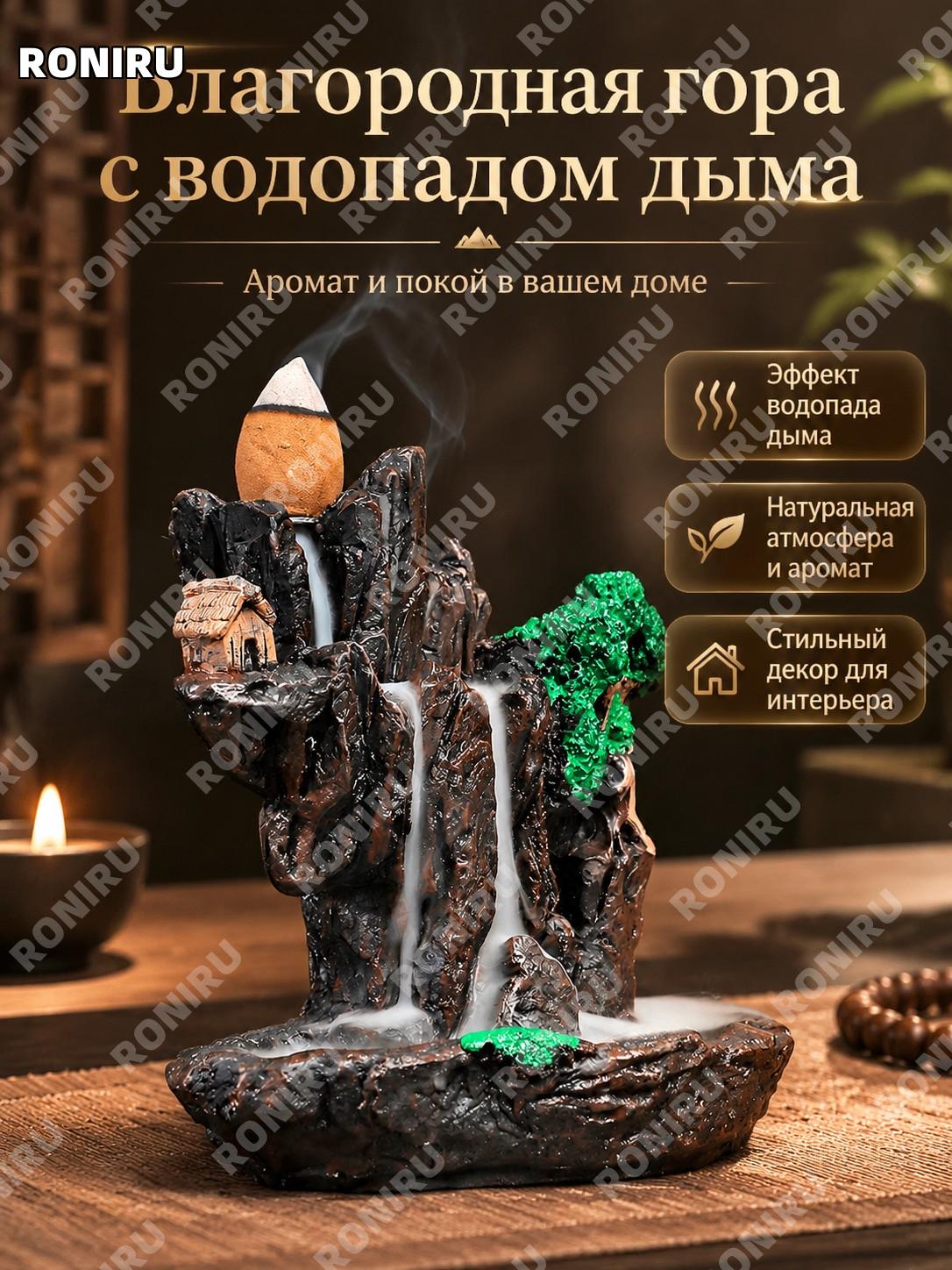 Курильница с обратным дымом водопад, декоративная ароматическая арома-курильница из смолы для дома и уюта стиля
