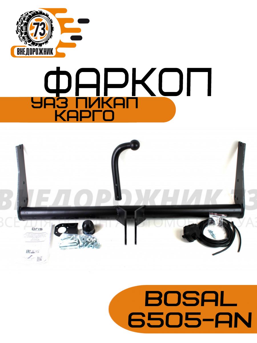Прицепное устройство УАЗ Пикап, Карго Bosal 6505-AN