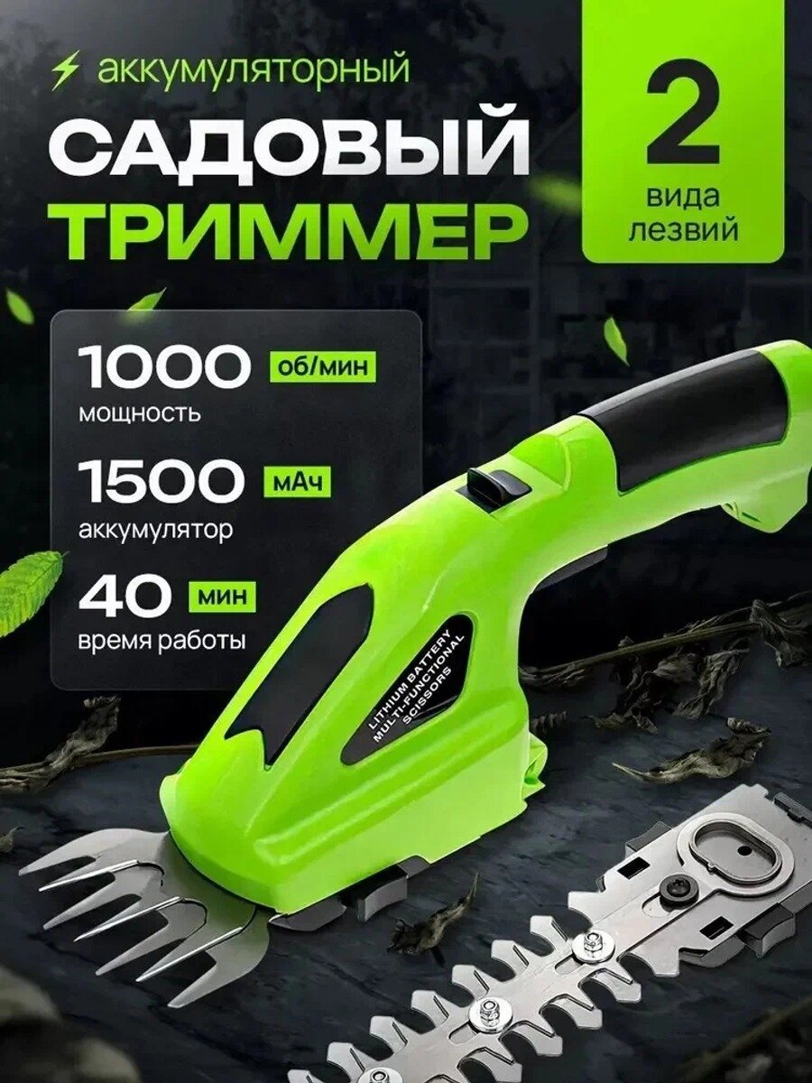 Аккумуляторный садовый кусторез с двумя видами лезвий, 1000 об/мин, 1500 мАч
