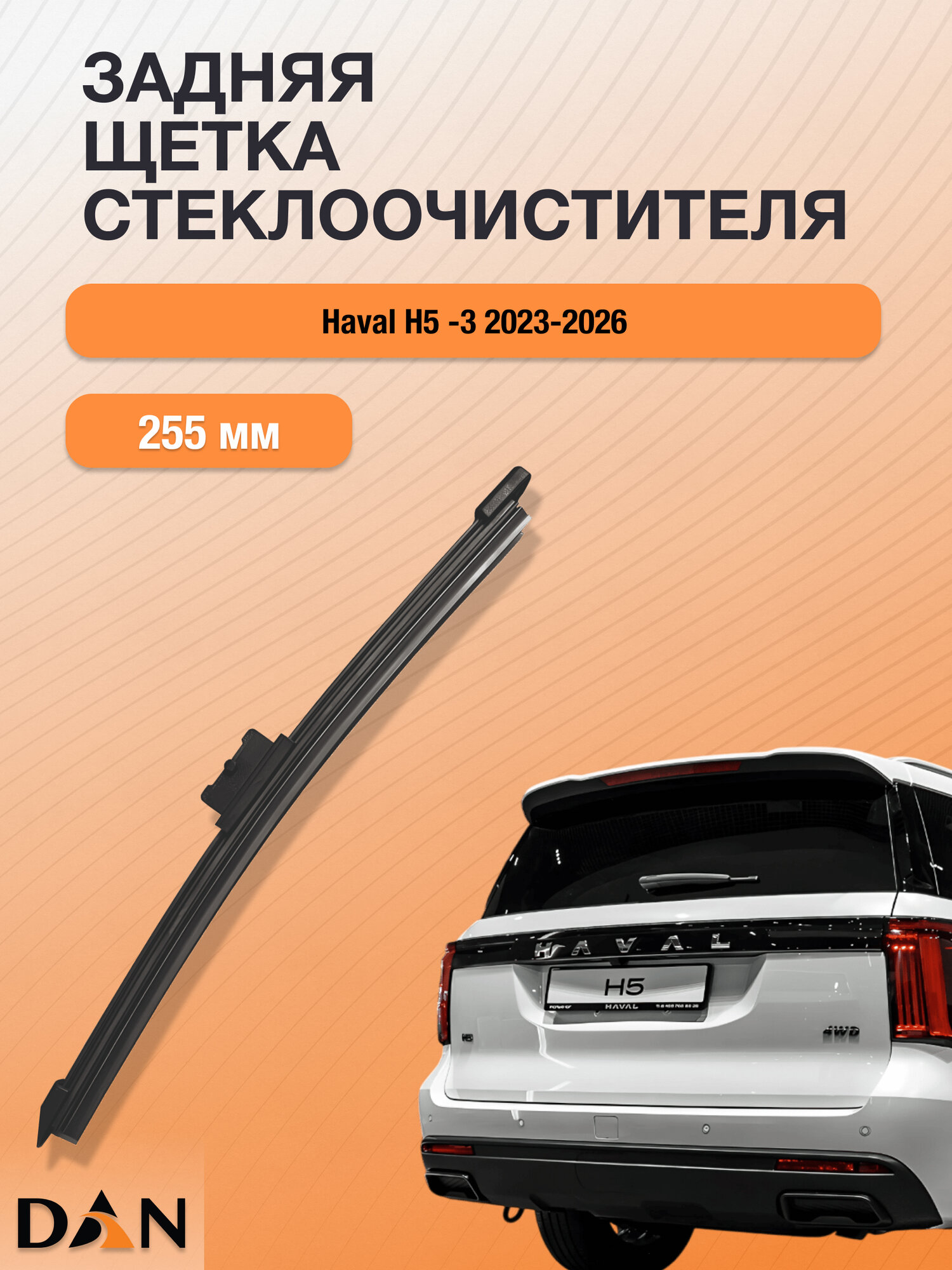 Задний дворник для Haval H5 (3) / 2023-2026 / Задняя щетка стеклоочистителя 255 мм Хавал Н5 DR25Х DAN
