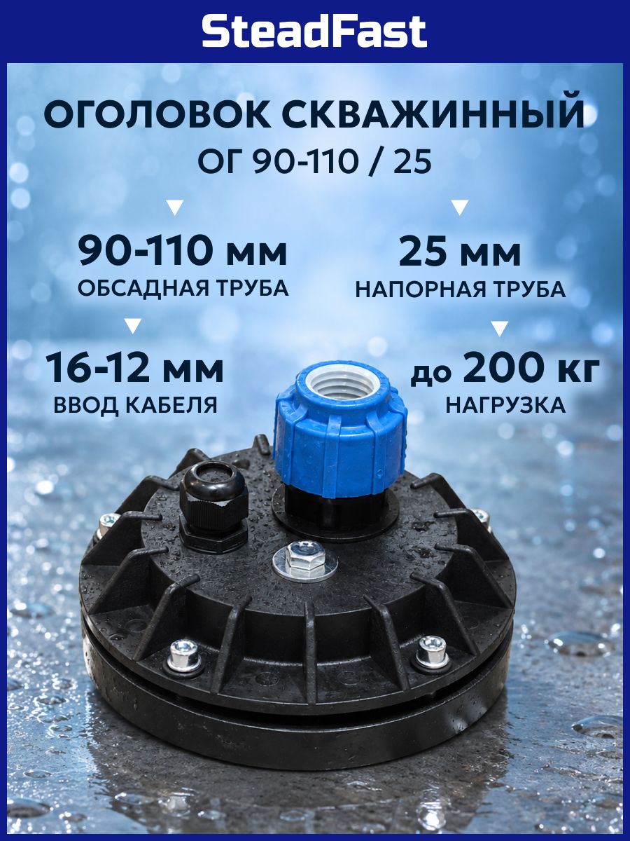 Оголовок скважинный герметичный SteadFast ОГ 90-110/25 пластиковый, оголовок для скважины на обсадную трубу с креплением троса