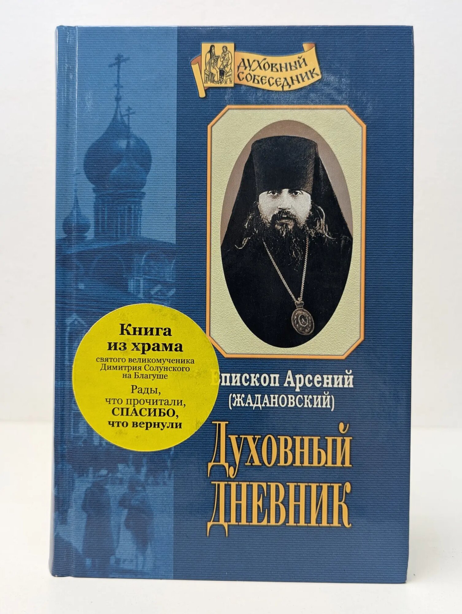 Духовный собеседник. Духовный дневник Епископ Арсений Жадановский 2008
