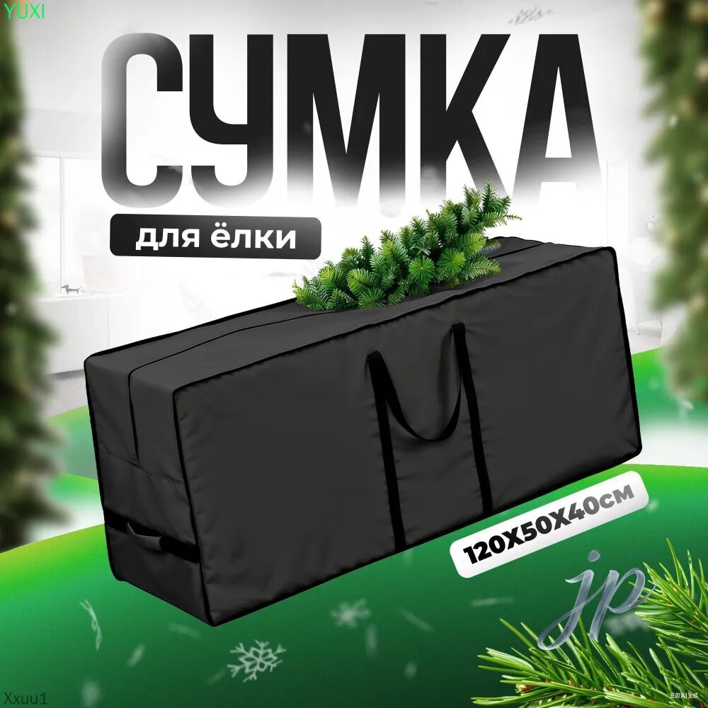Чехол для елки водонепроницаемый сумка для хранения 120x50x40 см черный