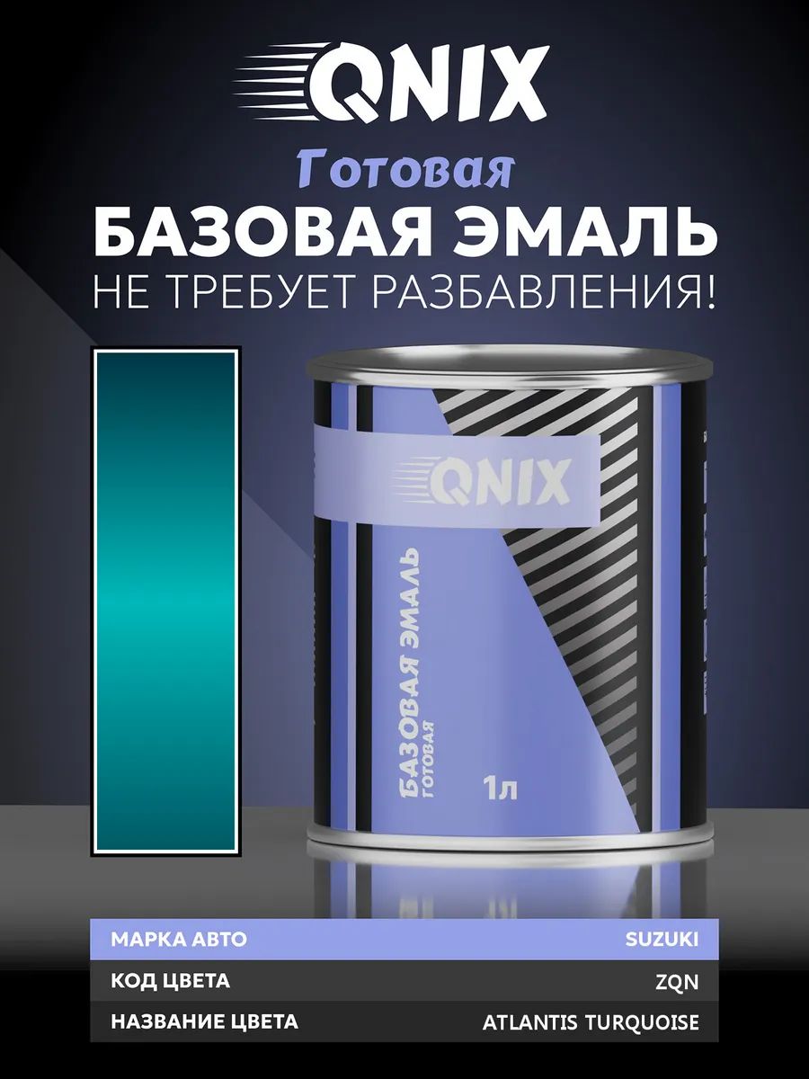 Краска автомобильная. SUZUKI ZQN ATLANTIS TURQUOISE 1 л. Не требует разбавителя.
