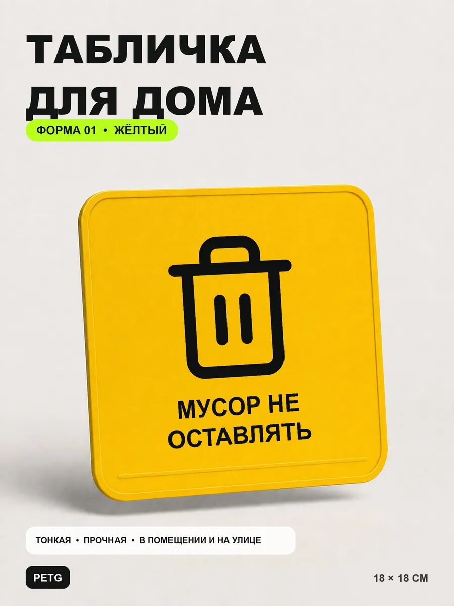 Табличка для дома «Мусор не оставлять» 18×18 см, желтая, PETG
