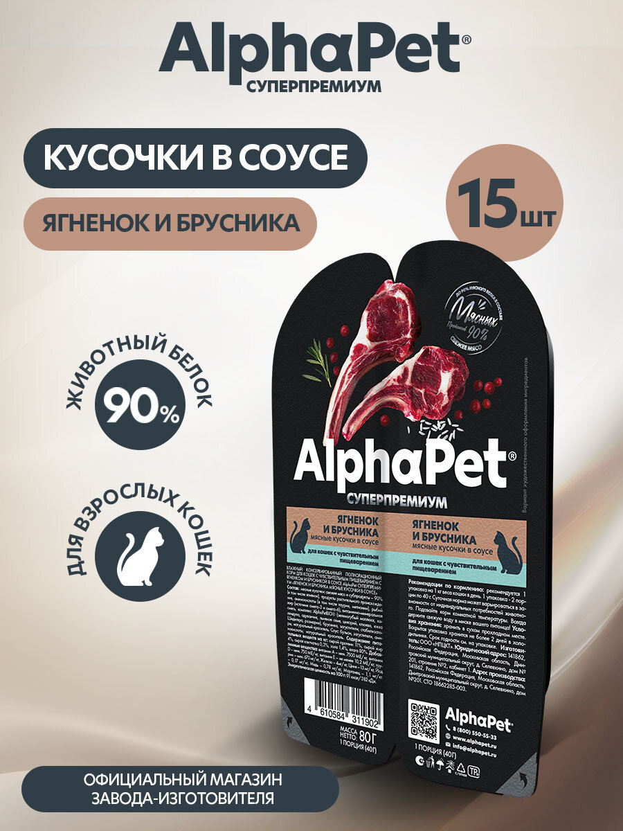 Влажный корм для кошек с чувств. пищеварением AlphaPet Superpremium Ягненок и брусника мясные кусочки в соусе 80г (Упаковка - 15 блистеров)