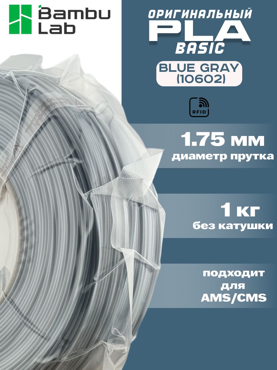 Пластик для 3Д принтера Bambu Lab PLA Basic Blue Grey