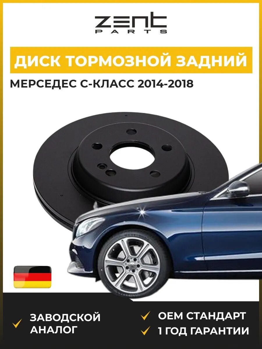 Диск тормозной задний Zentparts Z06577 Мерседес-Бенц C-class Mercedes-Benz C-class W205 2014-2018