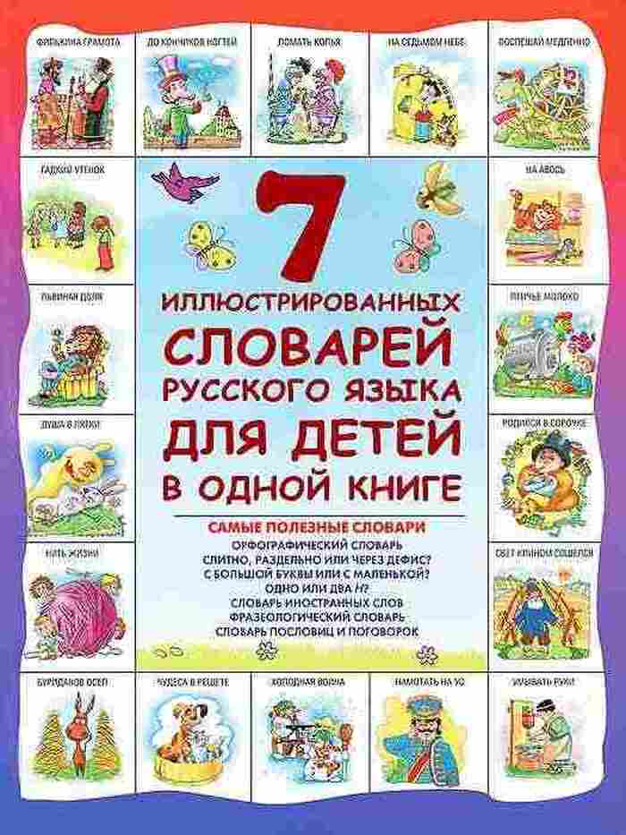 7 иллюстрированных словарей русского языка для детей в одной книге