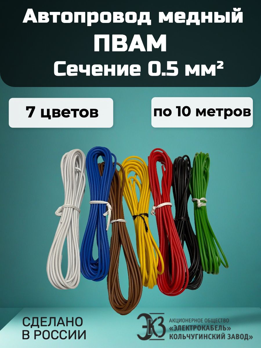 Провода автомобильные для проводки, пвам 0.5 кв. мм. комплект 7 цветов по 10 м для запуска автомобиля и зарядки аккумулят