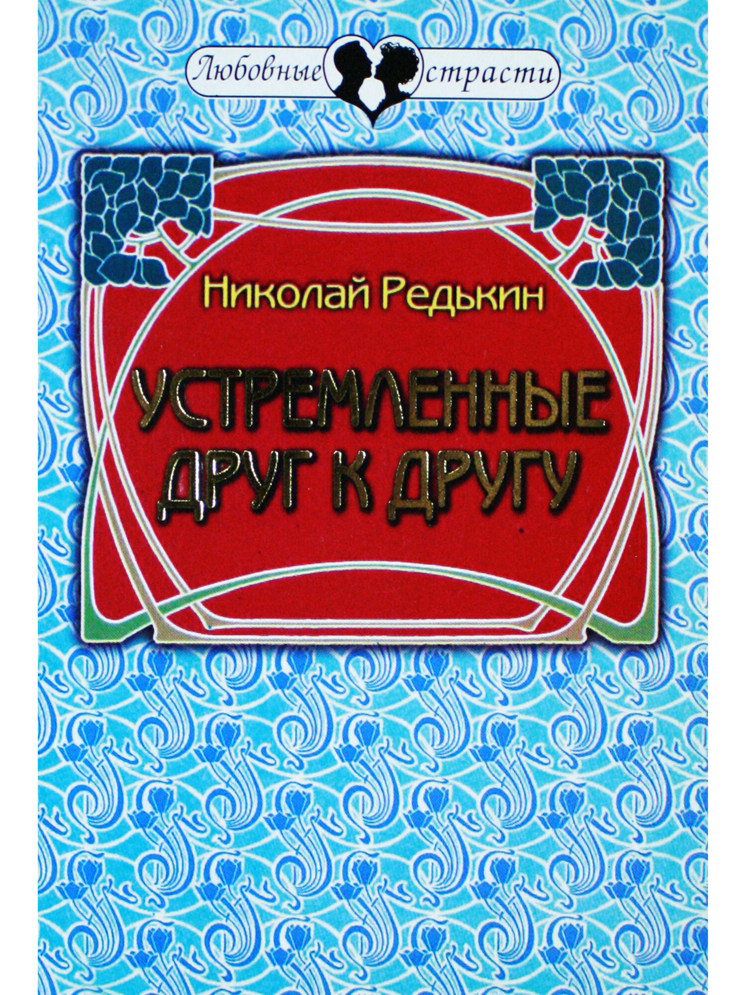 Устремлённые друг к друугу