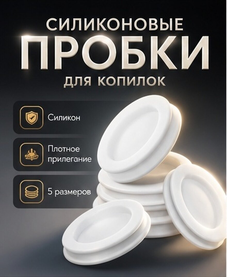 Пробки из силикона для копилок, круглые, белого цвета, 5 штук, размеры 28-36 мм
