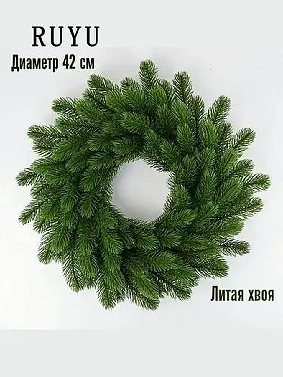 Венок диаметр 42 см, 1 шт, Венки рождественские, Полиэстер FR
