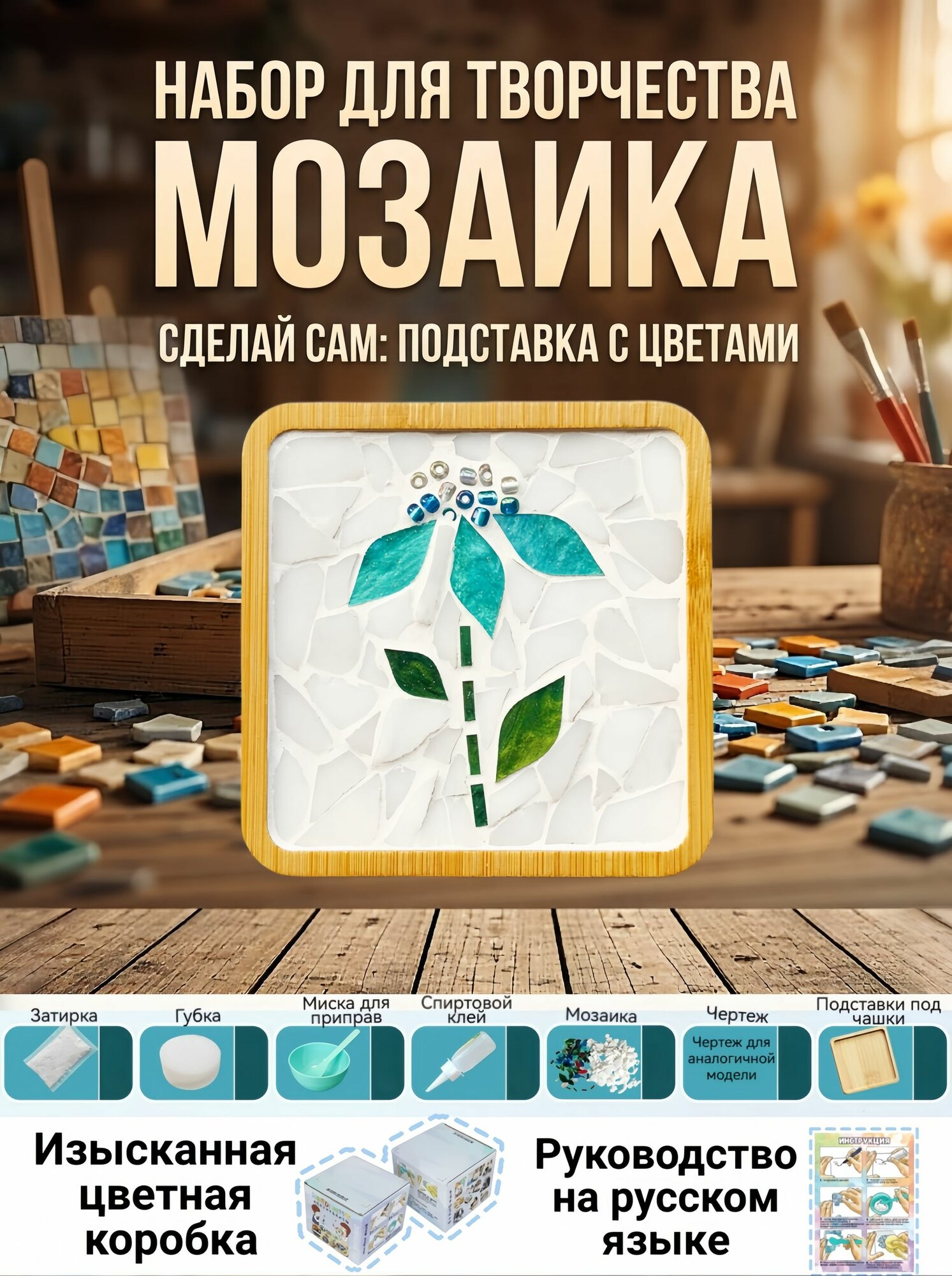 Набор для творчества DIY мозаика, деревянная подставка под кружку своими руками, рукоделие для детей и взрослых