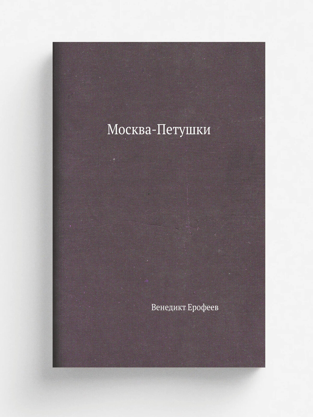 Москва-Петушки | В. В. Ерофеев | 1989 | Репринт