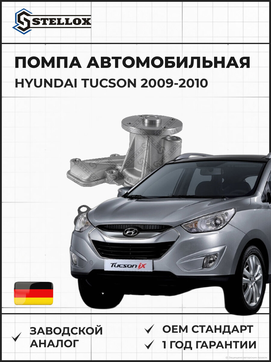Помпа Stellox 45000441SX Хендай Туссан Hyundai Tucson 2009-2010