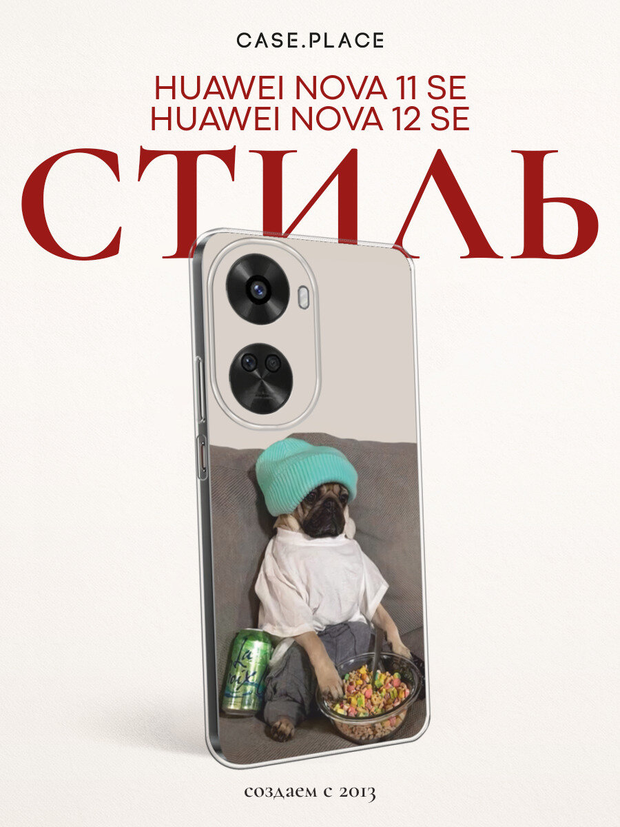 Чехол на Хуавей Нова 11 SE / 12 SE силиконовый с принтом "Мопс на диване"