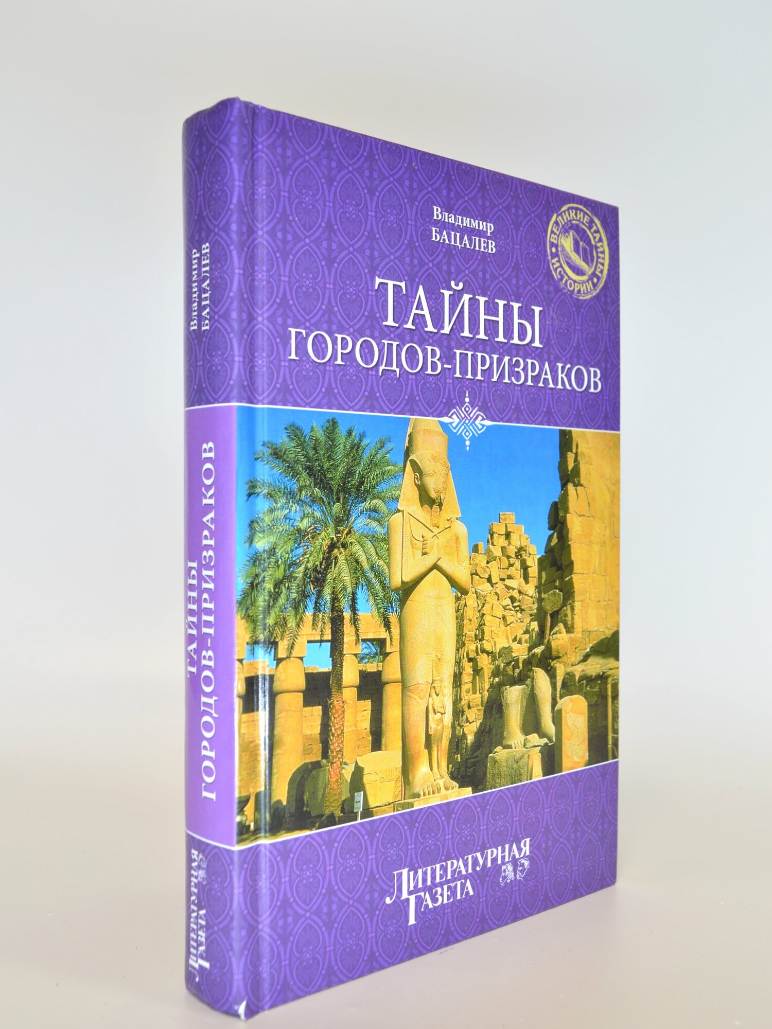 Тайны городов-призраков. Владимир Бацалев. Букинистические книги в отличном состоянии.