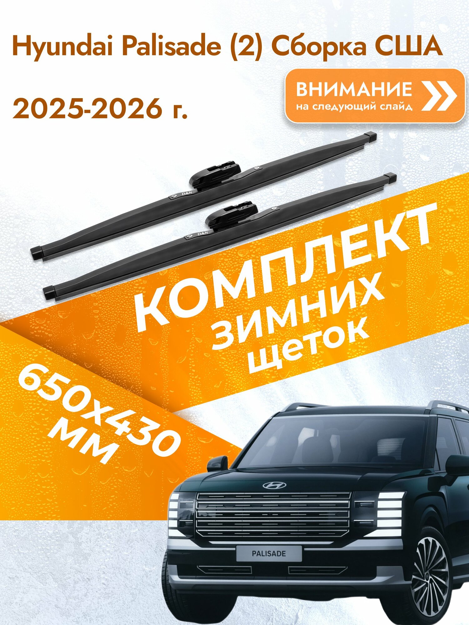 Дворники для Hyundai Palisade (2) Сборка США / 2025 2026 / Комплект зимних щеток стеклоочистителя 650 430 мм Хендай Палисад DAN
