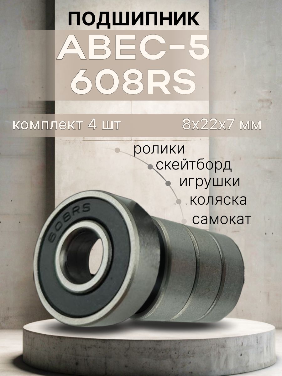 Подшипник для самоката скейтборда ABEC-5 608 RS