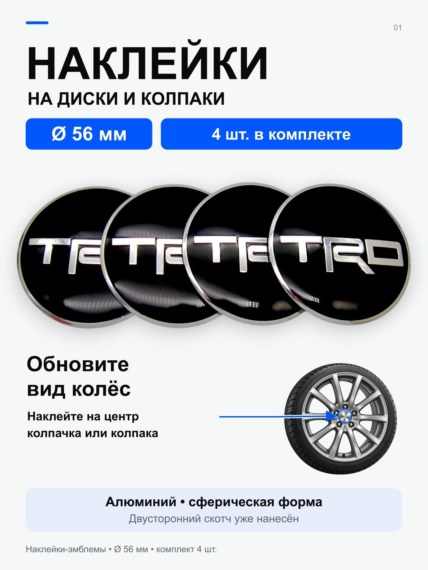 Наклейки на диски ТРД 56 мм
