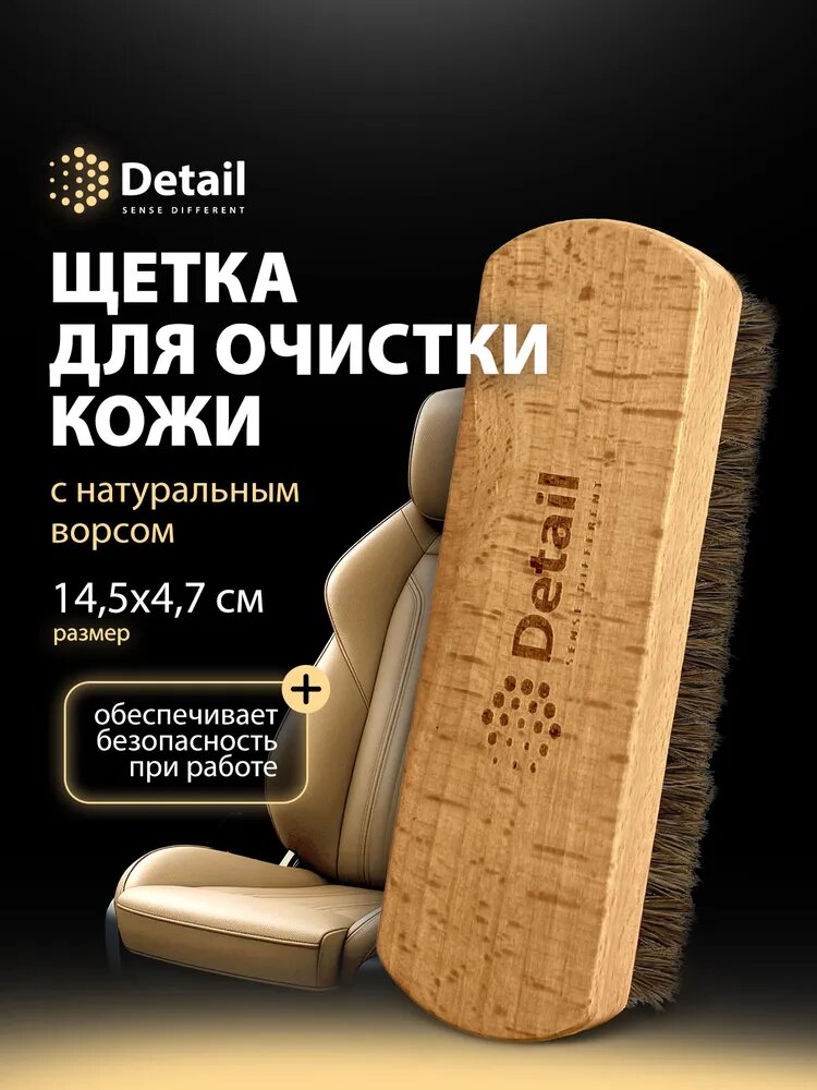 Щетка Detail для очистки кожи, 14,5x4,5 см