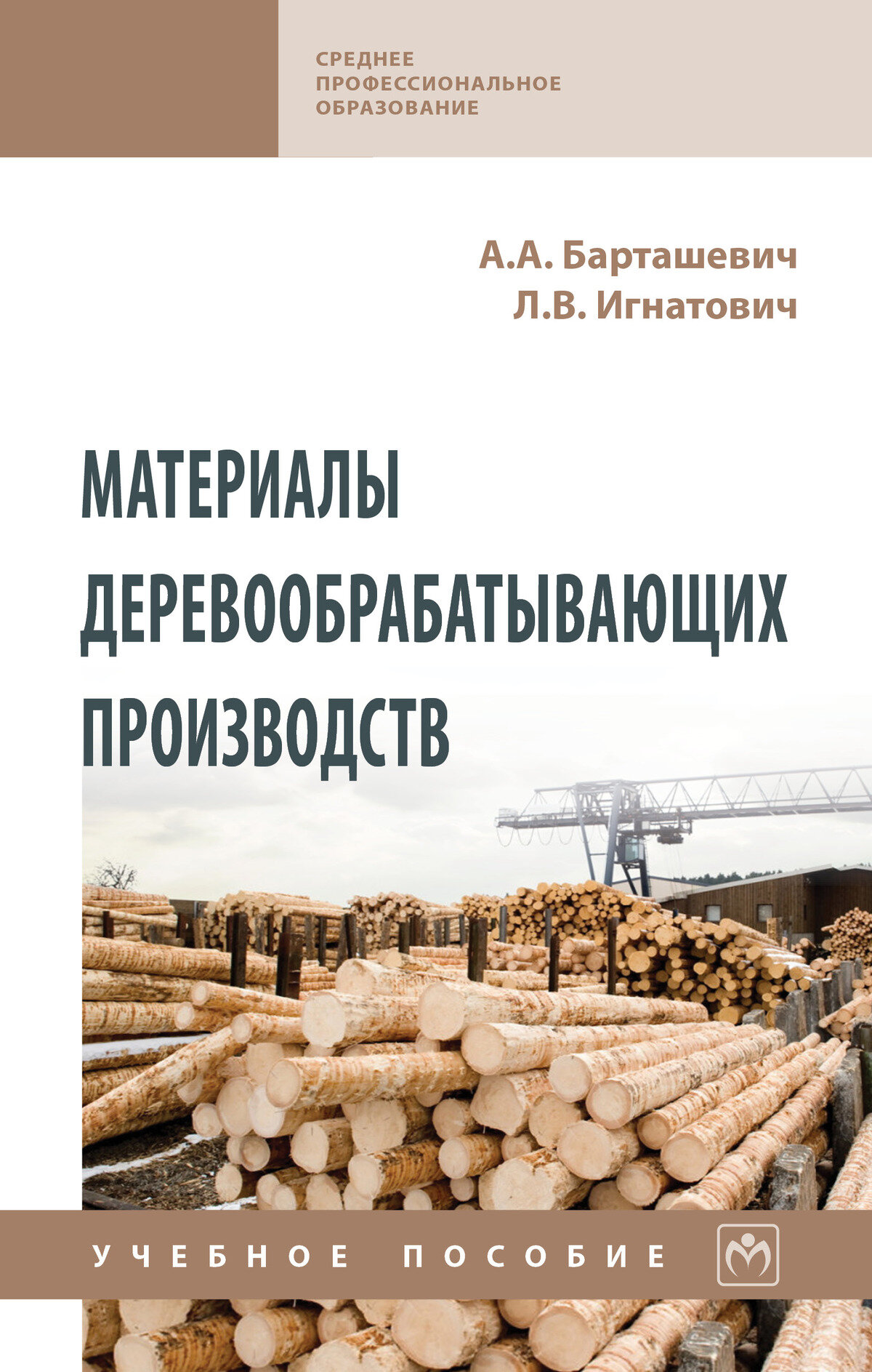 Материалы деревообрабатывающих производств: Учебное пособие. Барташевич А. А, Игнатович Л. В, - 2-е изд, стер. СПО. 2026г, 307с.