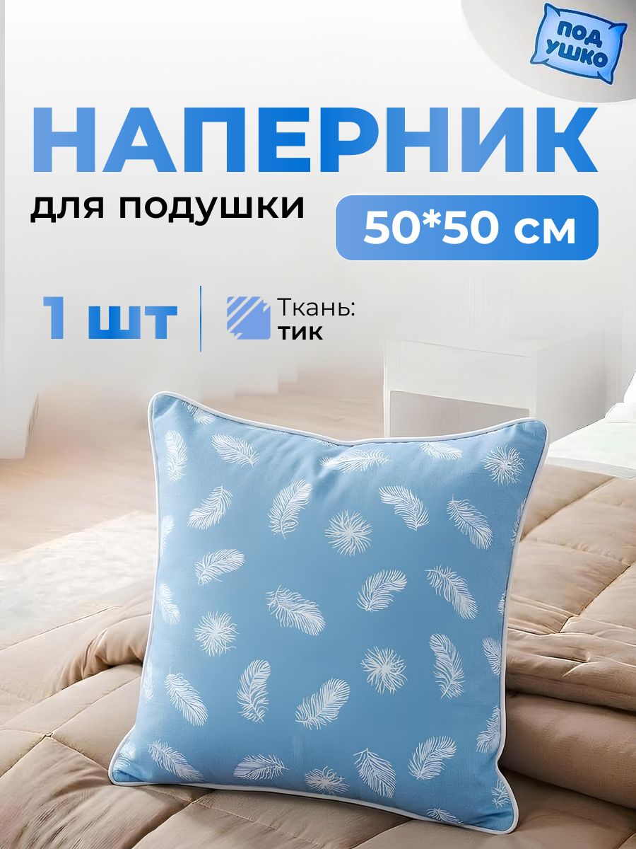 Наперник, 50х50, Перышки Тик, 1шт