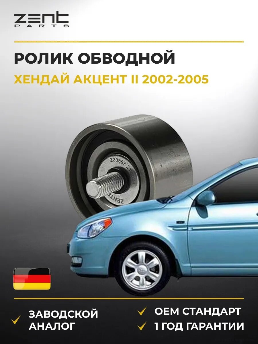 Ролик обводной Zentparts Z23857 Хендай Акцент II Hyundai Accent II LC 2002-2005