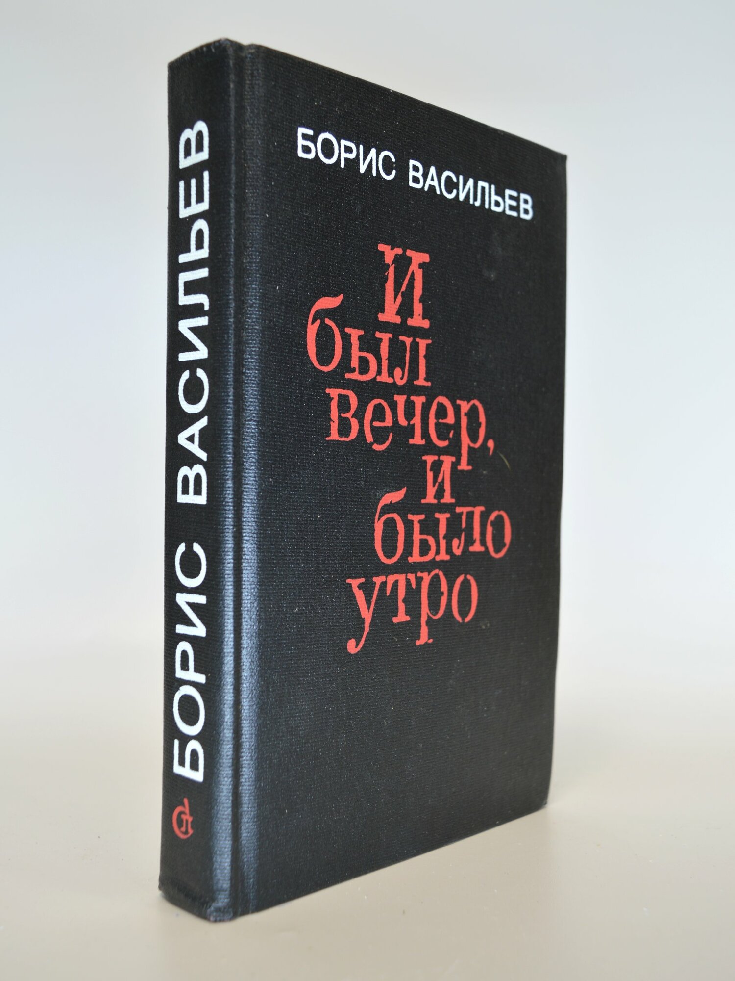 И был вечер, и было утро. Борис Васильев. Букинистическая книга в отличном состоянии.