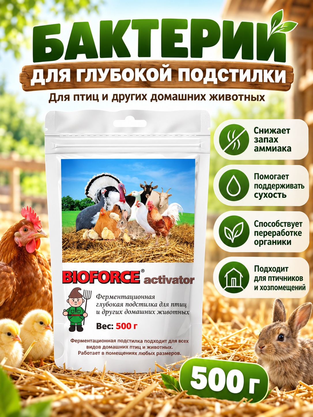 Глубокая подстилка для птиц и других домашних животных, курятника, живые бактерии для ускорения компостирования навоза и помета, BIOFORCE Acivator 500г