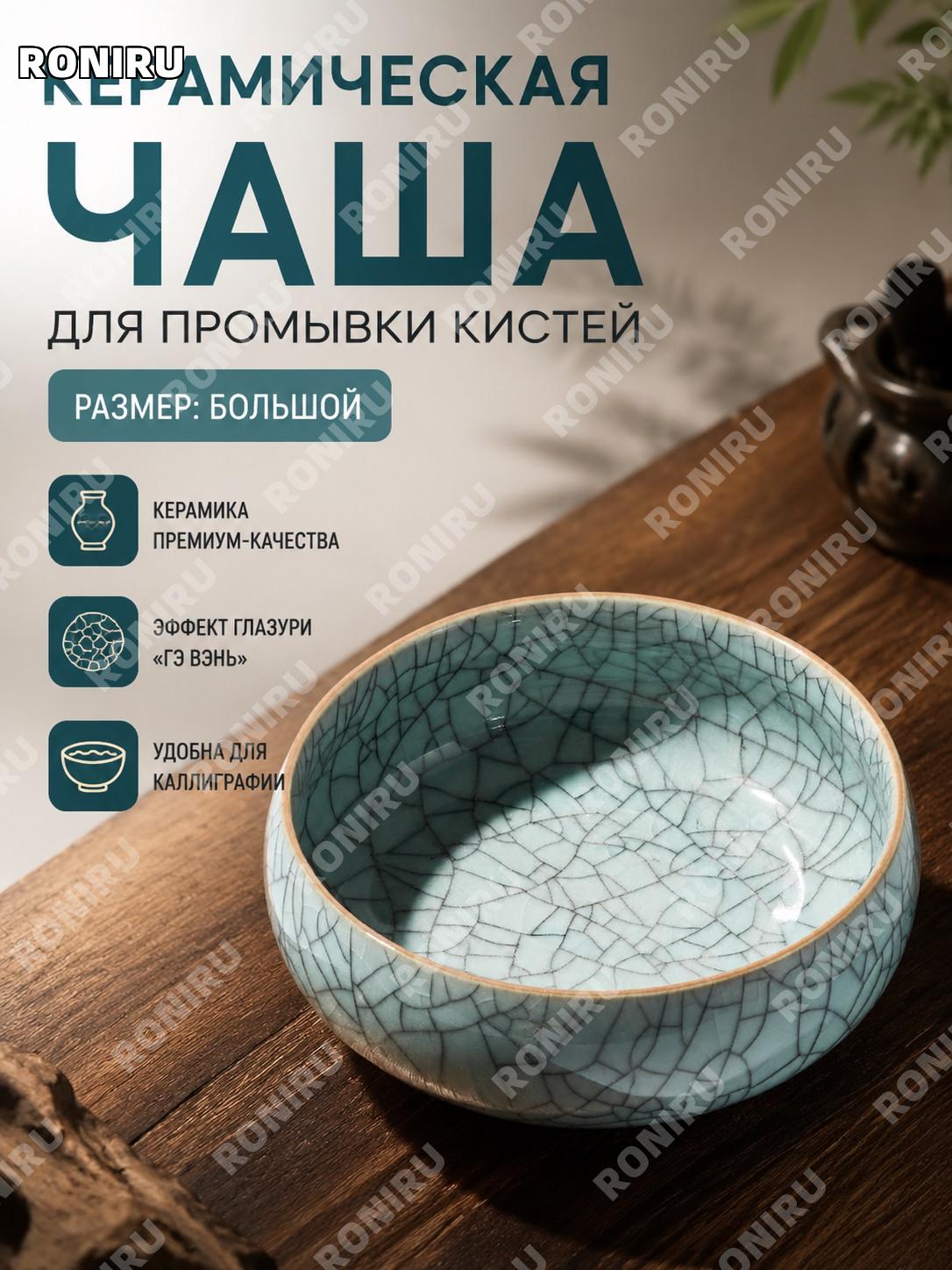 Большая пиала для промывки кистей Гэяо фэнцин, керамический бишэнь для каллиграфии, большой размер, посуда для дома