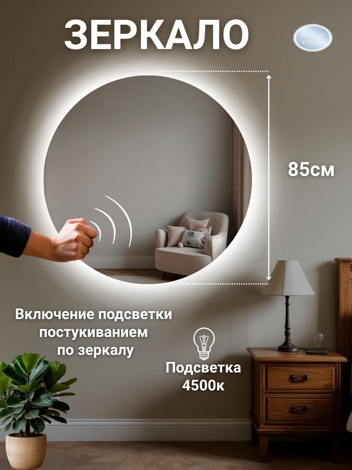 Круглое зеркало 85 см с включением от постукивания
