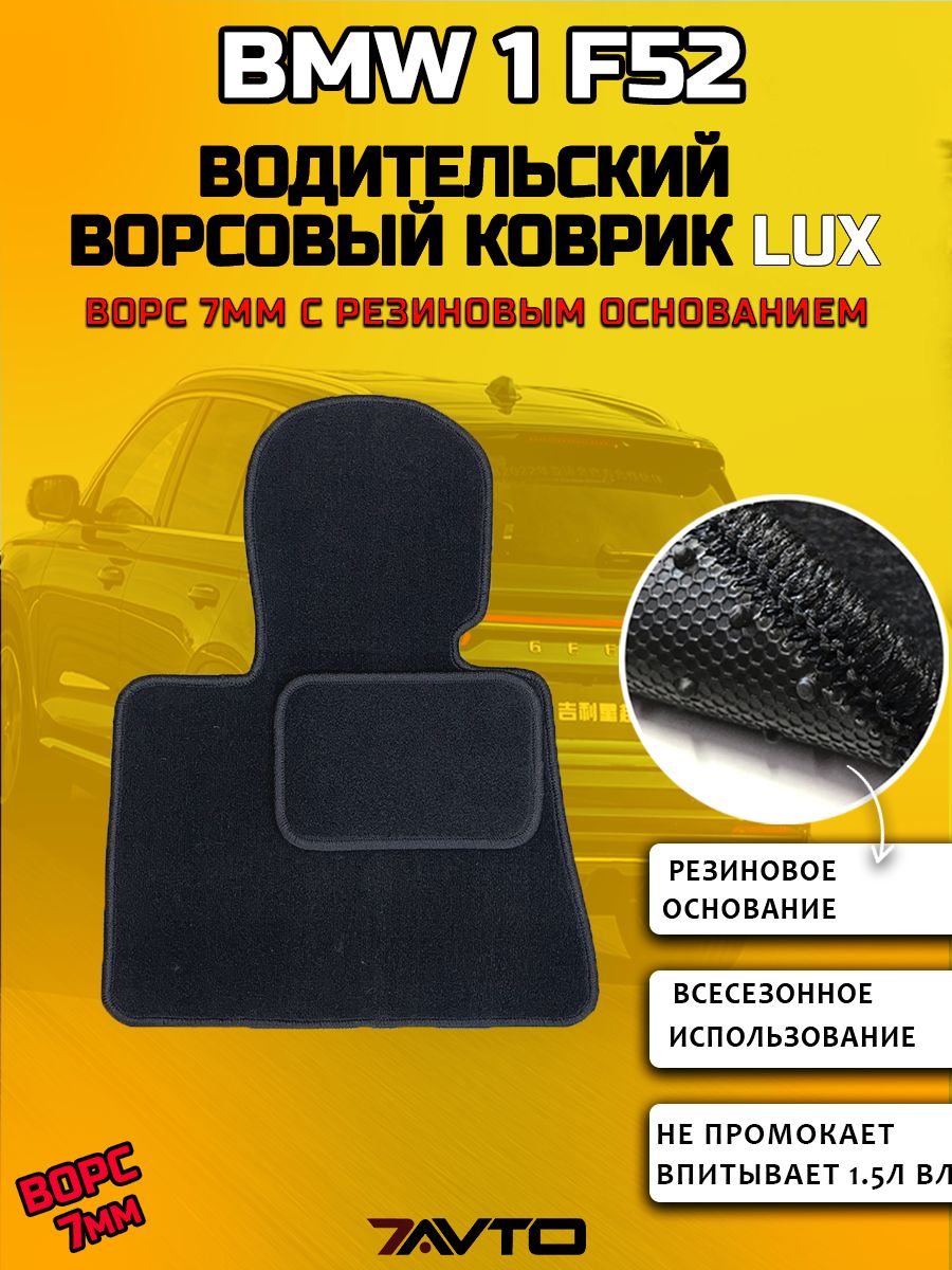 Водительский ворсовый коврик LUX на BMW 1-series (F52) седан 2017-2024